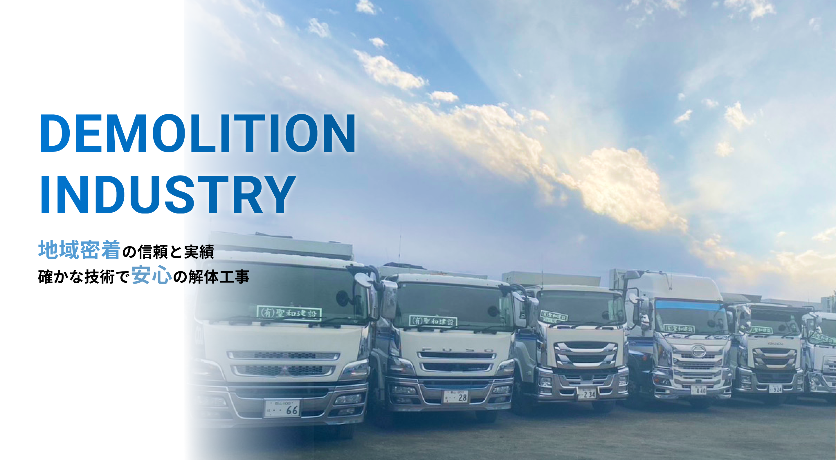 有限会社 聖和建設 | 福島県郡山市｜地域密着の信頼と実績 確かな技術で安心の解体工事